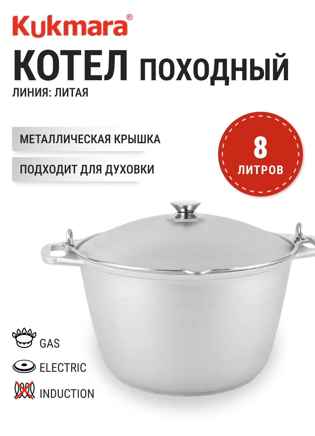 Котел 8 л KUKMARA кп80, металлическая крышка, без покрытия, алюминий