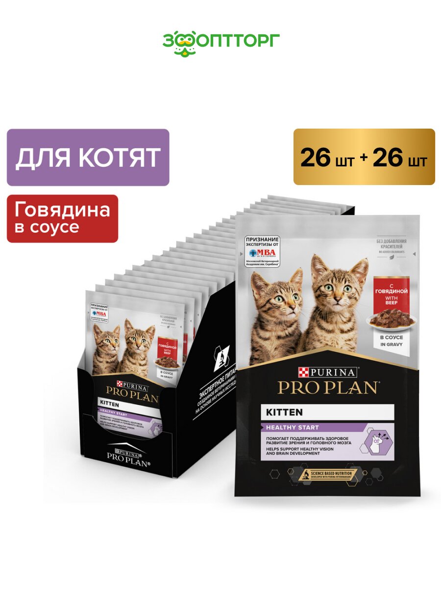 Влажный корм PRO PLAN HEALTHY START для котят (в соусе) Говядина, 85 г х 52 шт.