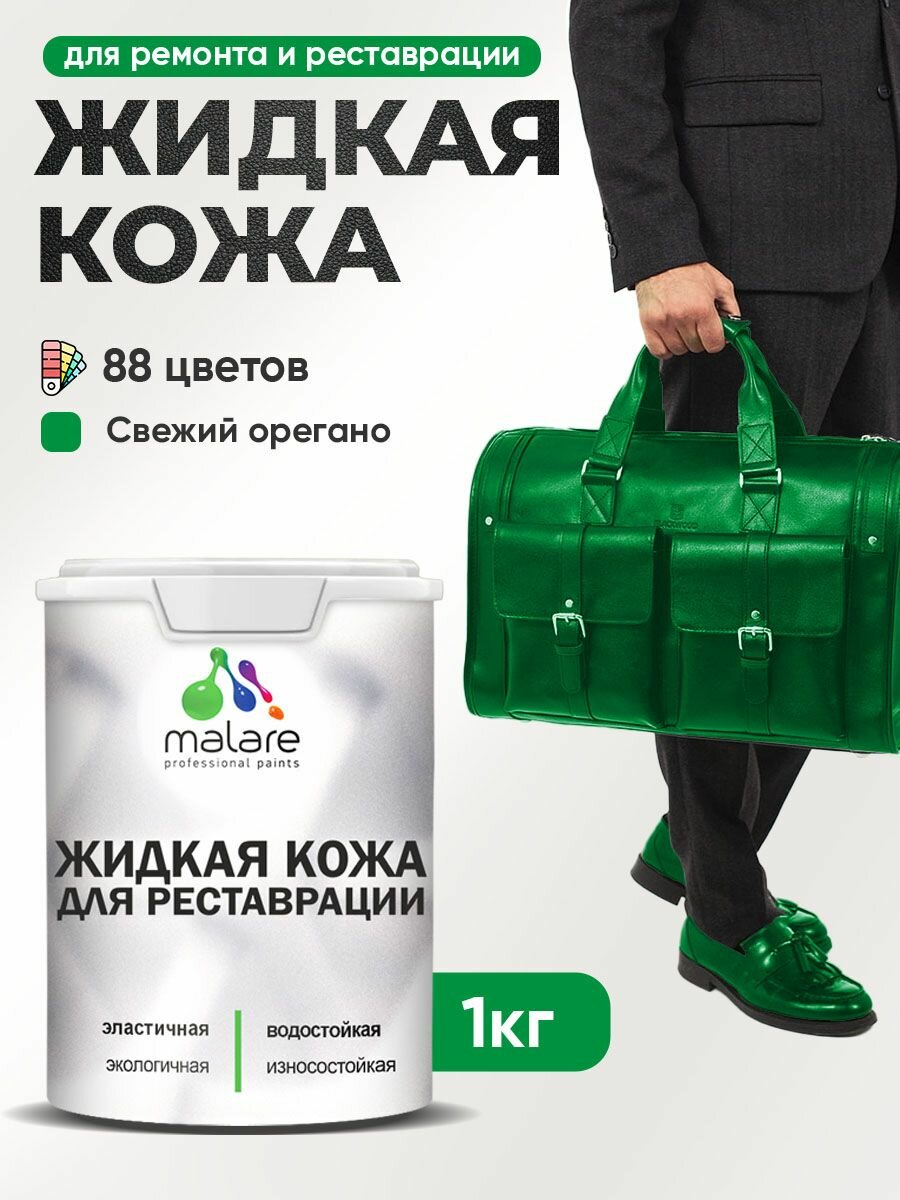 Жидкая кожа для ремонта и реставрации салона автомобиля, мебели, обуви и одежды, быстросохнущая без запаха, полуглянцевая, свежий орегано, 1 кг.