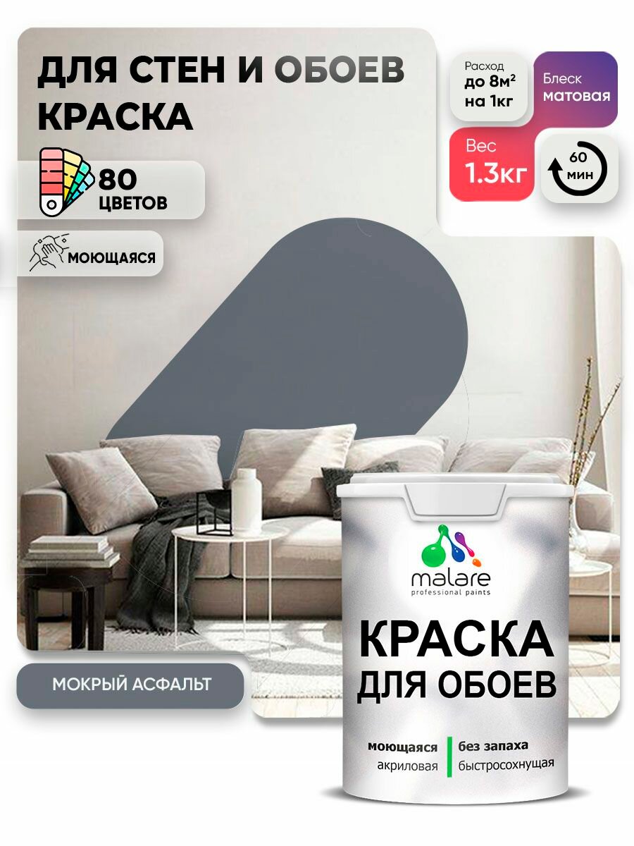 Краска Malare для стен и обоев, потолка и минеральных поверхностей, быстросохнущая моющаяся без запаха матовая, мокрый асфальт, (1л - 1,3 кг)