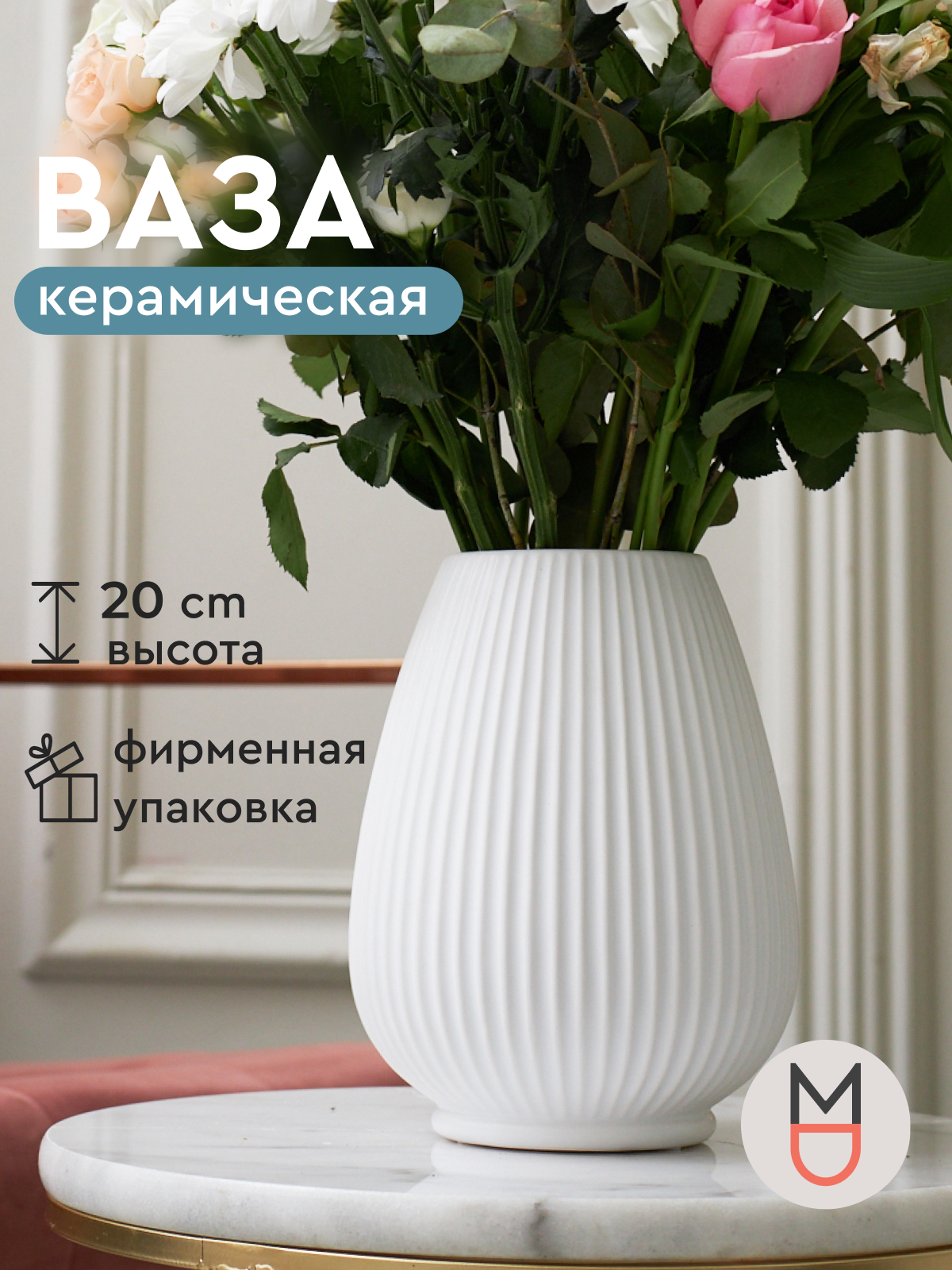 Керамическая ваза Mandarin Decor для цветов и сухоцветов "Сиена", 20 см
