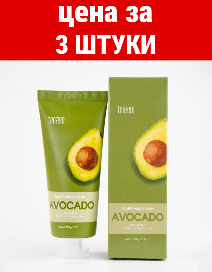 Комплект 3 шт, крем для РУК TENZERO RELIEF С экстрактом авокадо 100МЛ снаб