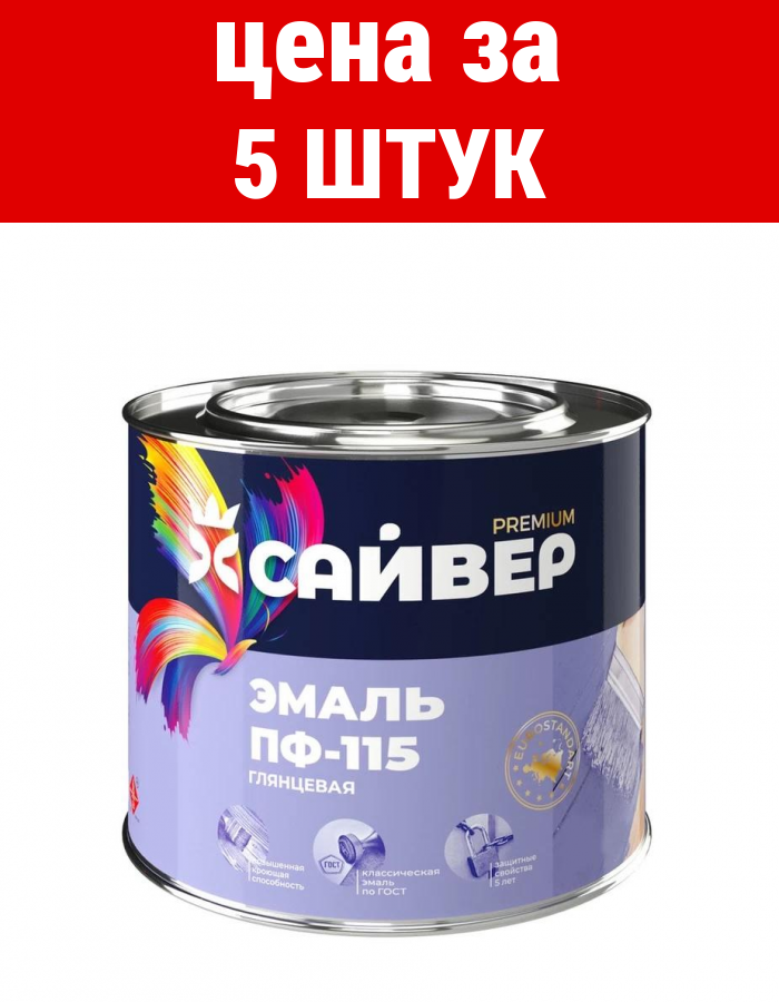 Комплект 5 шт, эмаль ПФ-115 бордо 0.8КГ сайвер