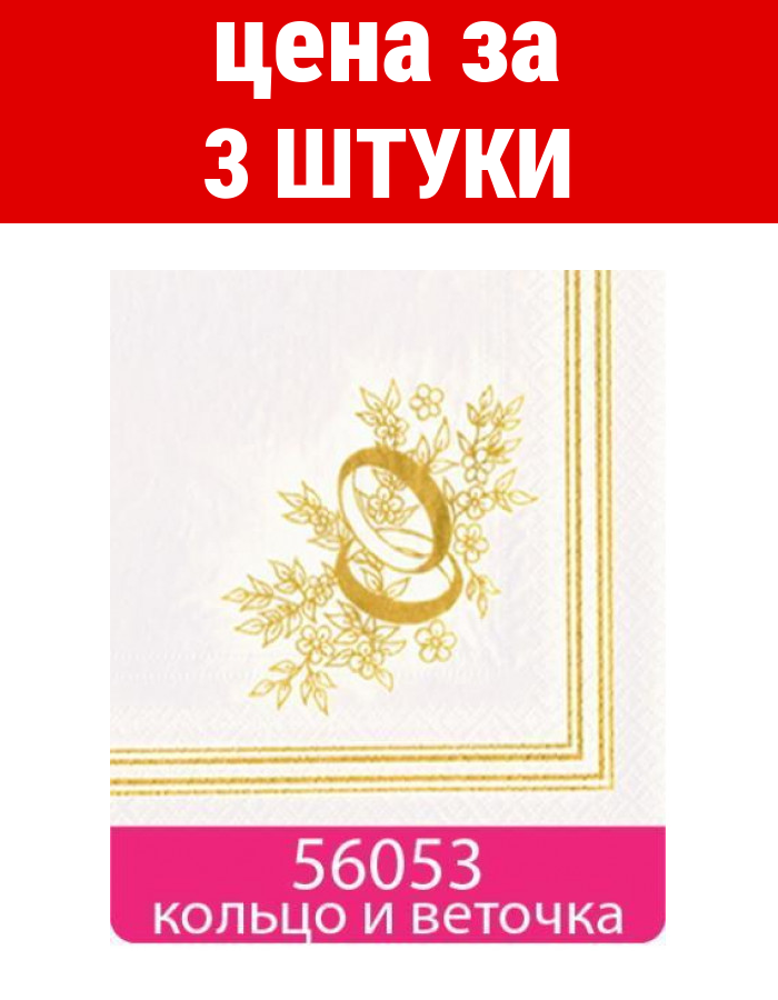 Комплект 3 шт, салфетки бумажные 3-СЛ 20Л "лори" триумф 56053 кольца И веточка