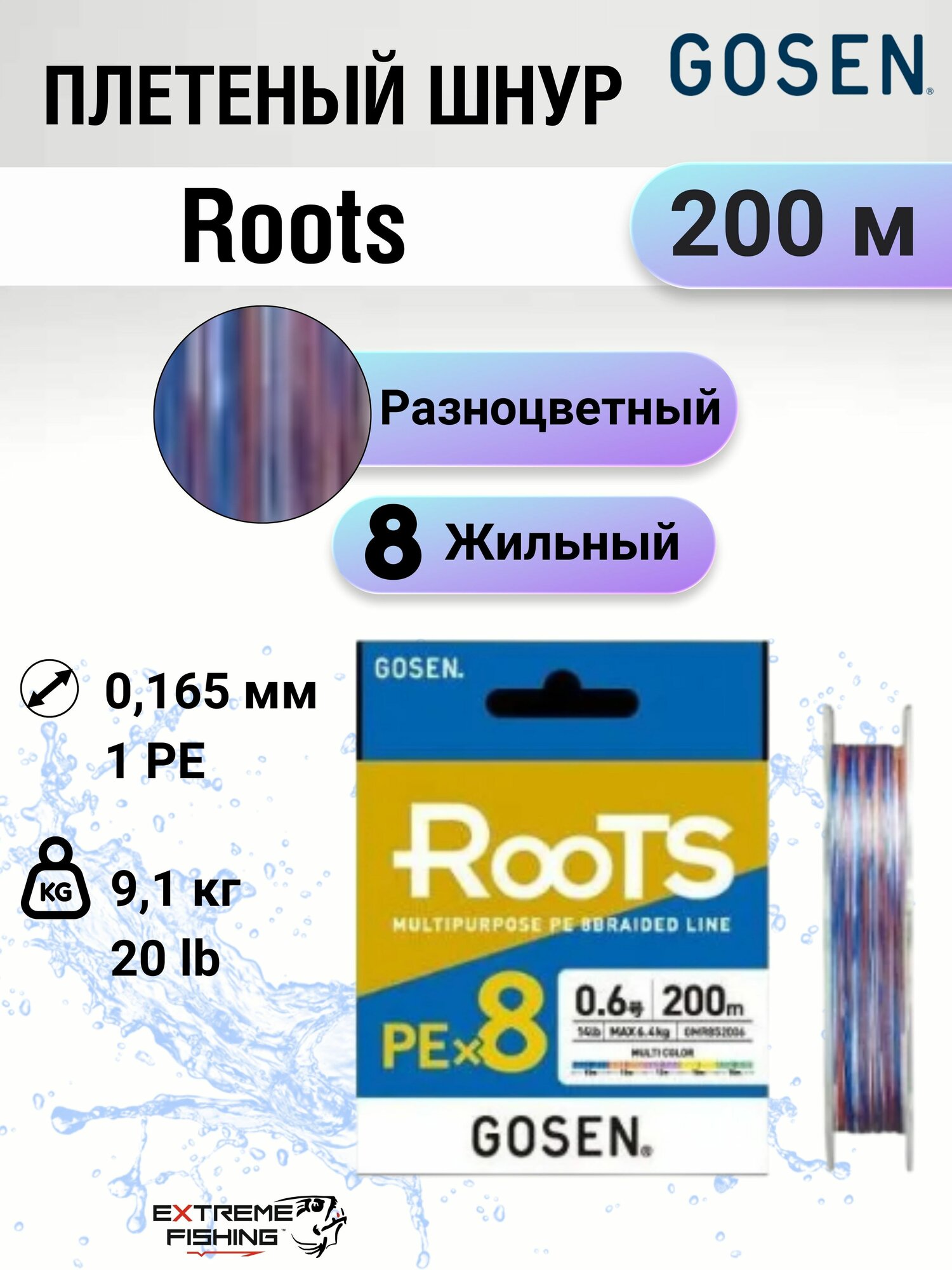 Шнур Gosen Roots PE X8, Multicolor, 200м, #1.0