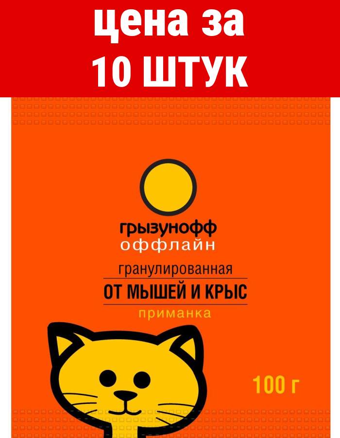 Комплект 10 шт, ЯД грызунофф оффлайн гран 100ГР ПАК GR10350011