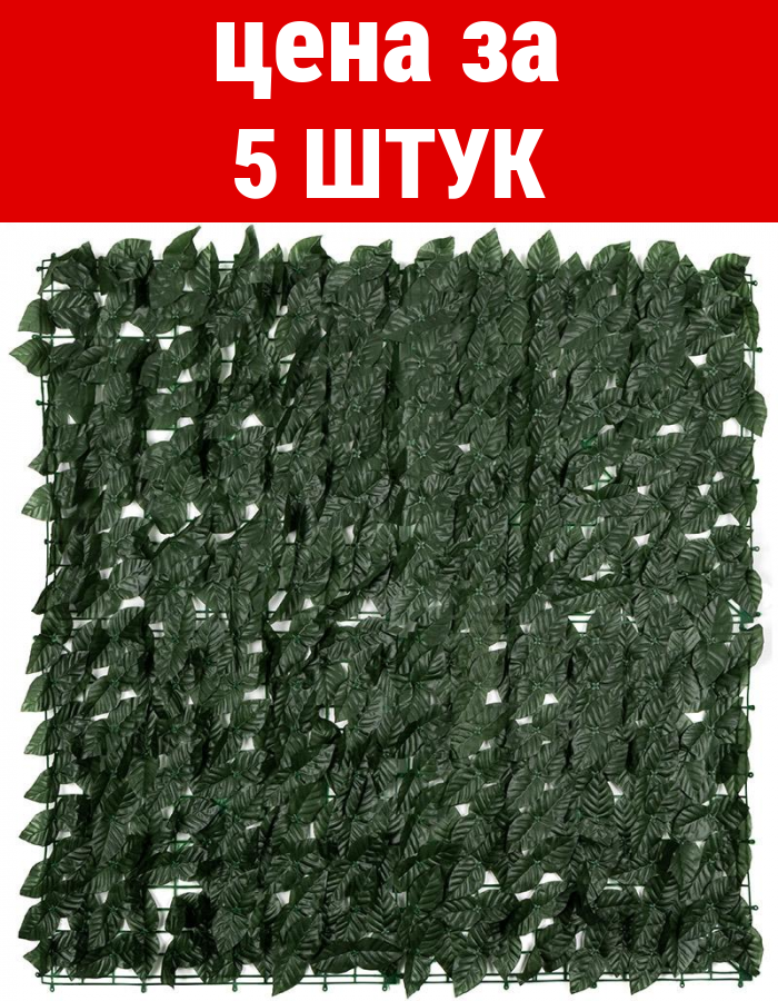 Комплект 5 шт, Сетка для декорирования забора "Листья" 1*1 м