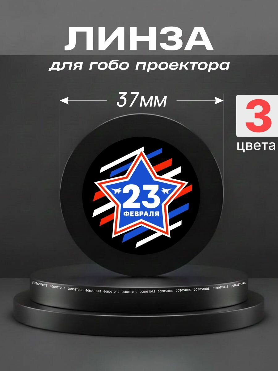 Линза для гобо-проектора праздничная на 23 февраля/подарок на 23 февраля/проекция на стену/готовый гобо слайд "с днем защитника отечества" 37 мм от GOBOSTORE 3 цвета