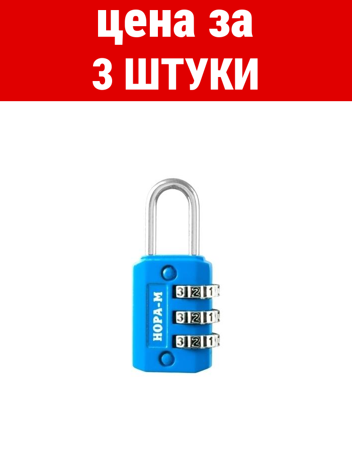 Комплект 3 шт, замок навесной кодовый 604 голубой нора