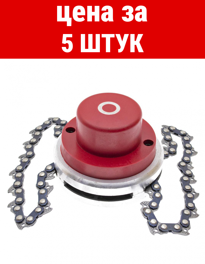 Комплект 5 шт, катушка для газонокосилки механическая 33А алюминиевый корпус С цепью М10Х1.25 чеглок