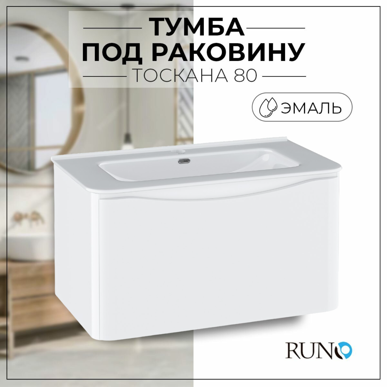 Тумба под раковину в ванную Runo Тоскана 80, подвесная, белый, под умывальник Греми 80