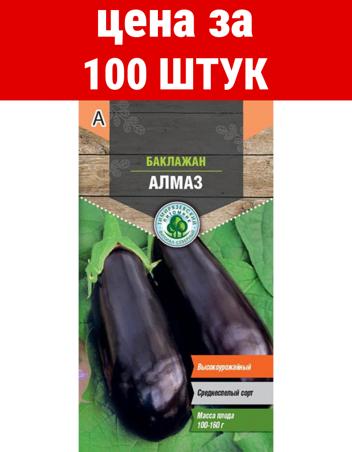 Комплект 100 шт, Семена Тимирязевский питомник баклажан Алмаз средний 0.3г