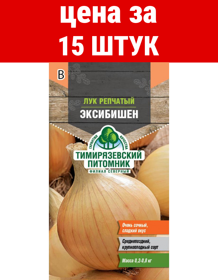 Комплект 15 шт, Семена Тимирязевский питомник лук репчатый Эксибишен 0.3г