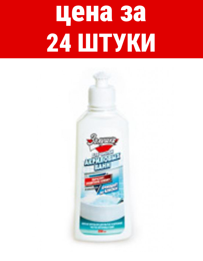 Комплект 24 шт, средство чистящее золушка Д/акрил. Ванн 250МЛ медиа