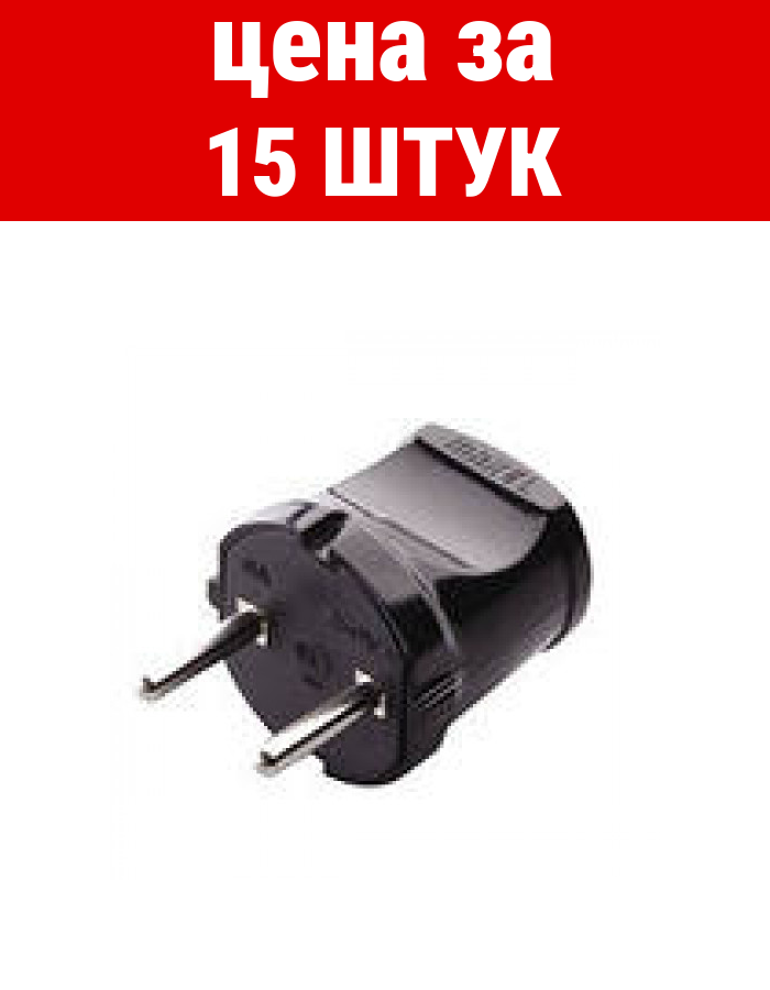 Комплект 15 шт, вилка 6А черная MAKEL