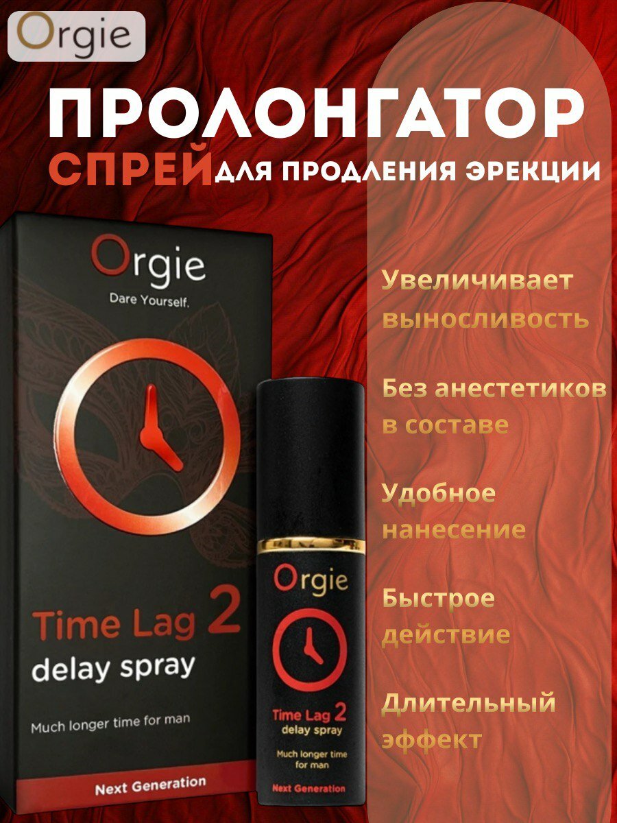 Пролонгатор - спрей для продления эрекции Orgie TIME LAG 2, 10 мл