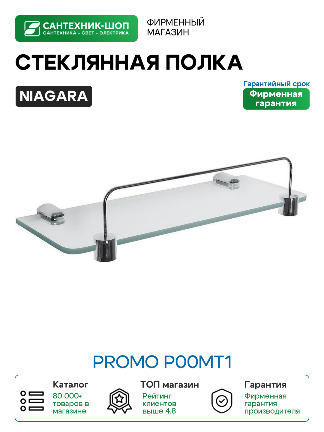 Стеклянная полка Niagara Promo P00MT Хром