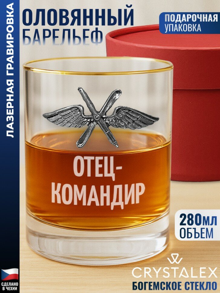 Стакан для виски ВВС "Отец-командир"