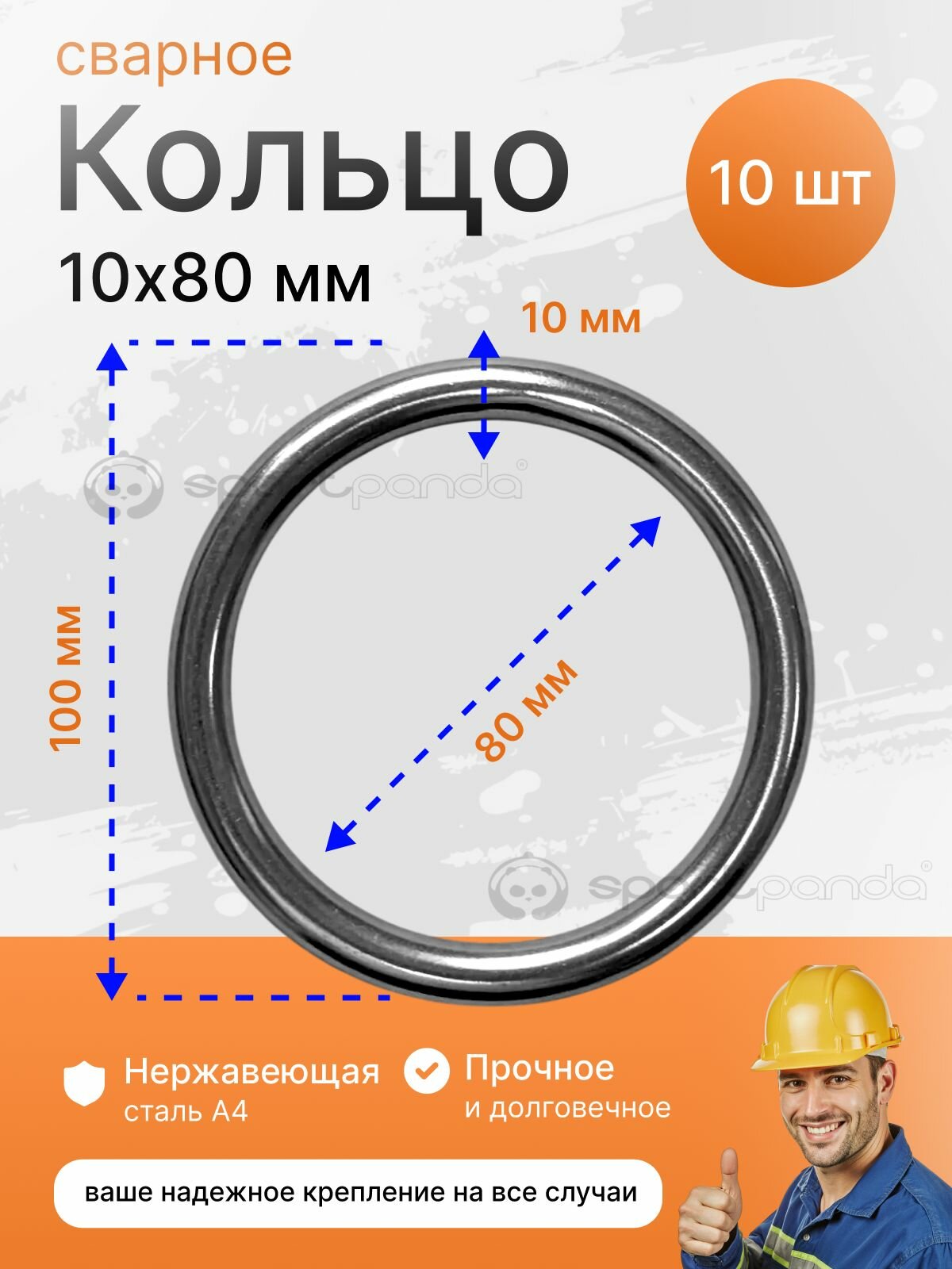 Кольцо сварное SportPanda, диаметр 10 х 80 мм, нержавеющая сталь A4 (10 шт.)