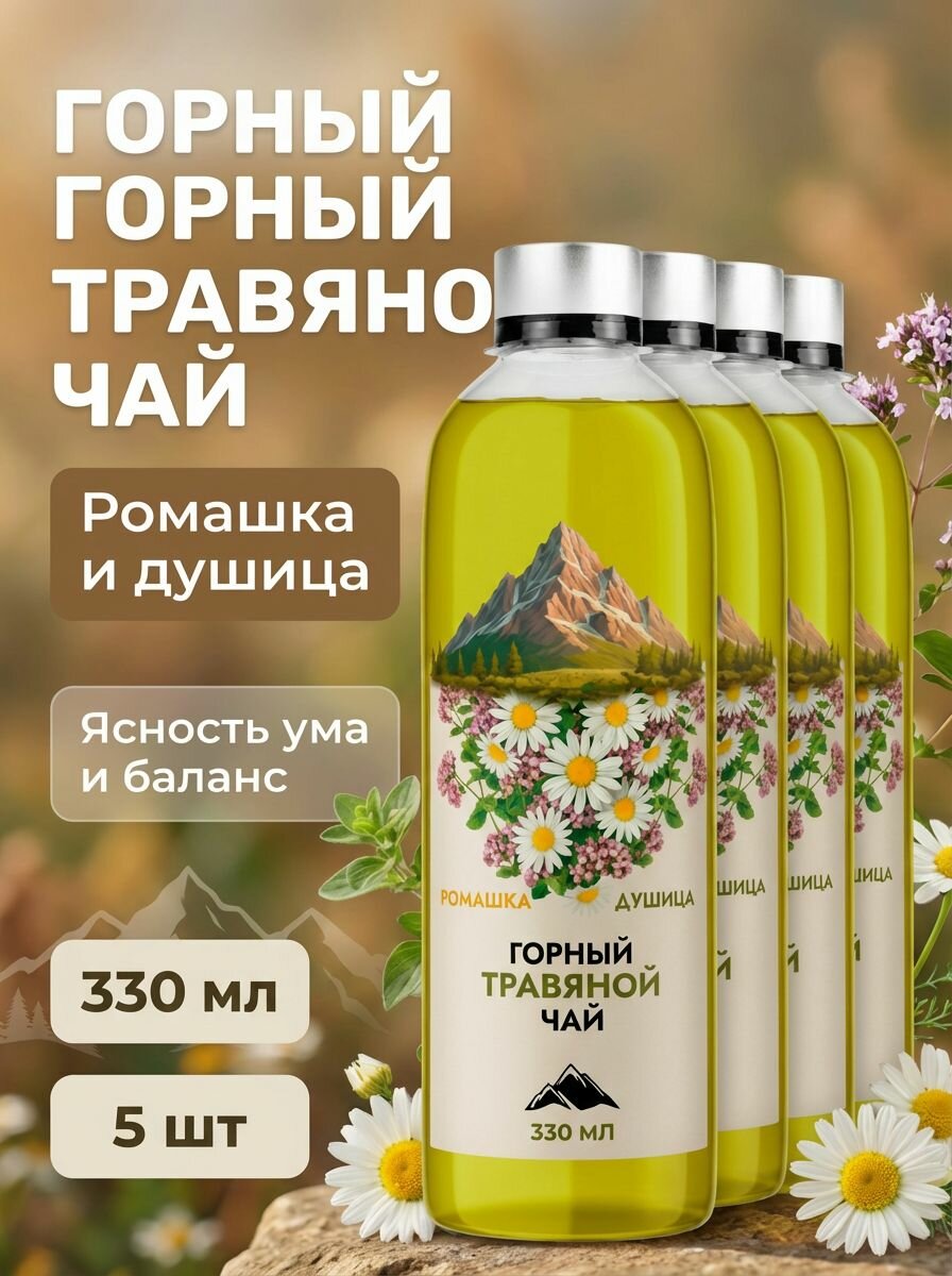 (5шт) Горный травяной чай Ромашка и душица, 330 мл