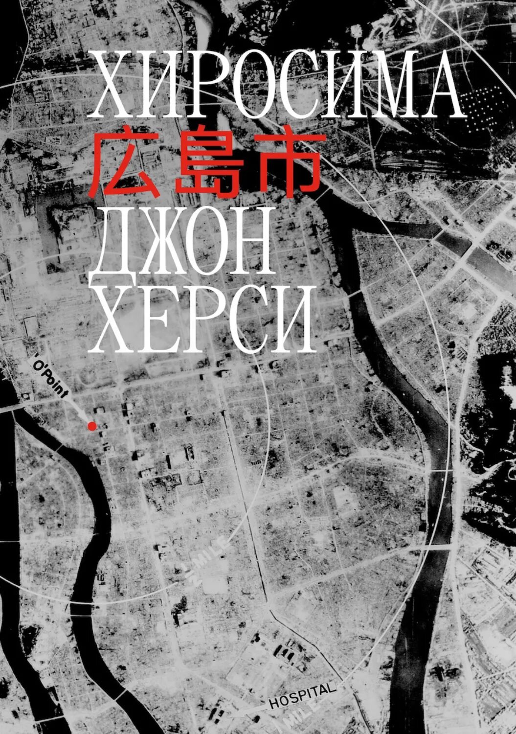 Хиросима [Цифровая книга]