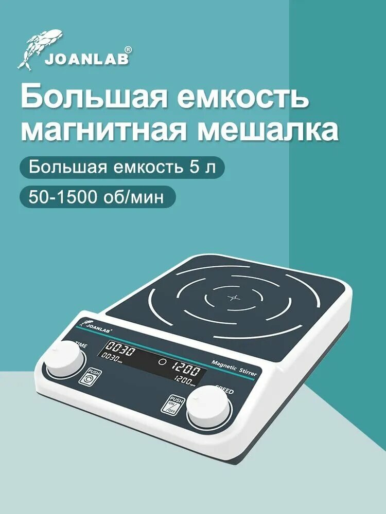 JOANLAB Магнитная мешалка большого объема с цифровым дисплеем, Лабораторный смеситель, Лабораторная мешалка, 1500 об/мин, 5л, MS-5L