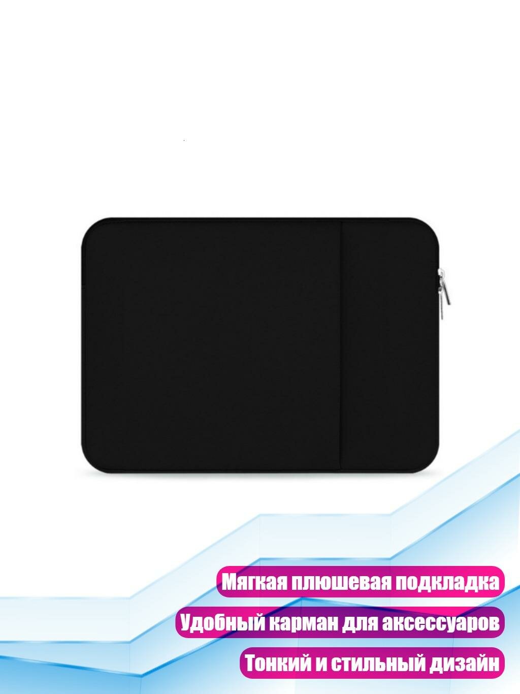 Чехол для ноутбука 14 дюймов, Черный