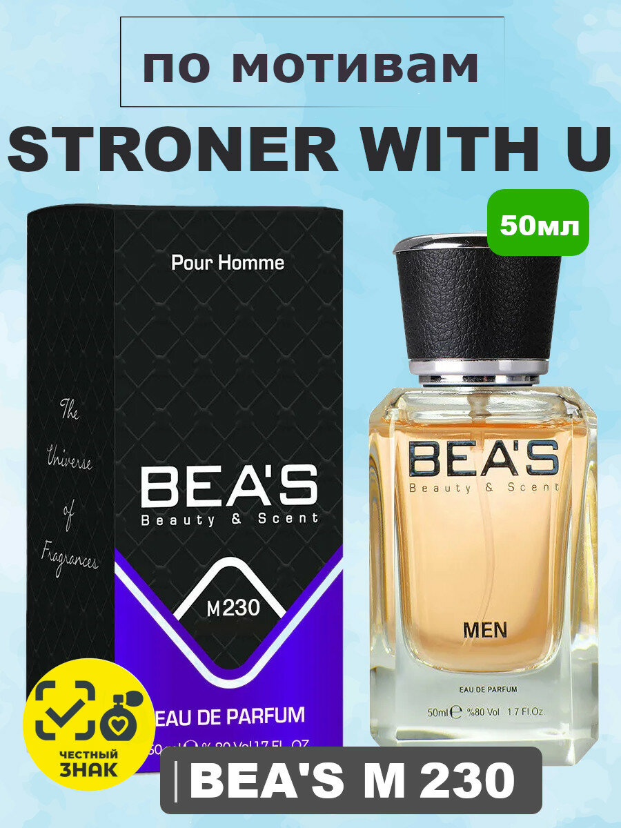 Парфюмерная вода BEA'S M230 Stronger With You (Стронг Виз Ю) 50мл