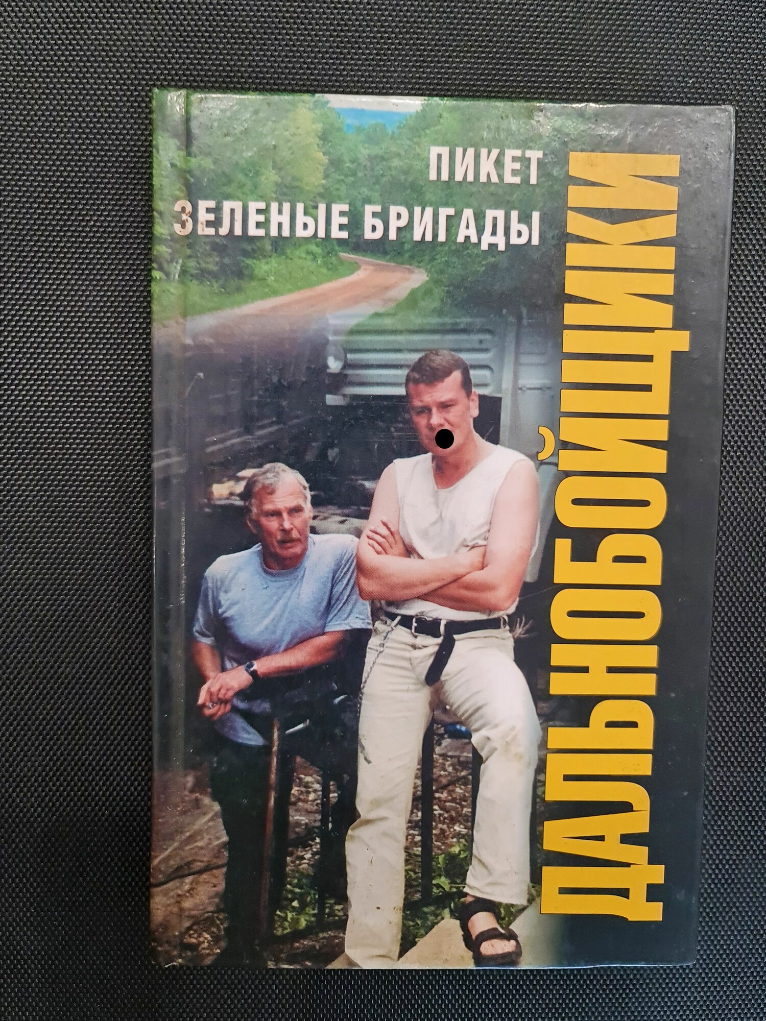 Редкая книга Я. Лосев Дальнобойщики Пикет. Зеленые бригады, 2002 г, тираж 10 000