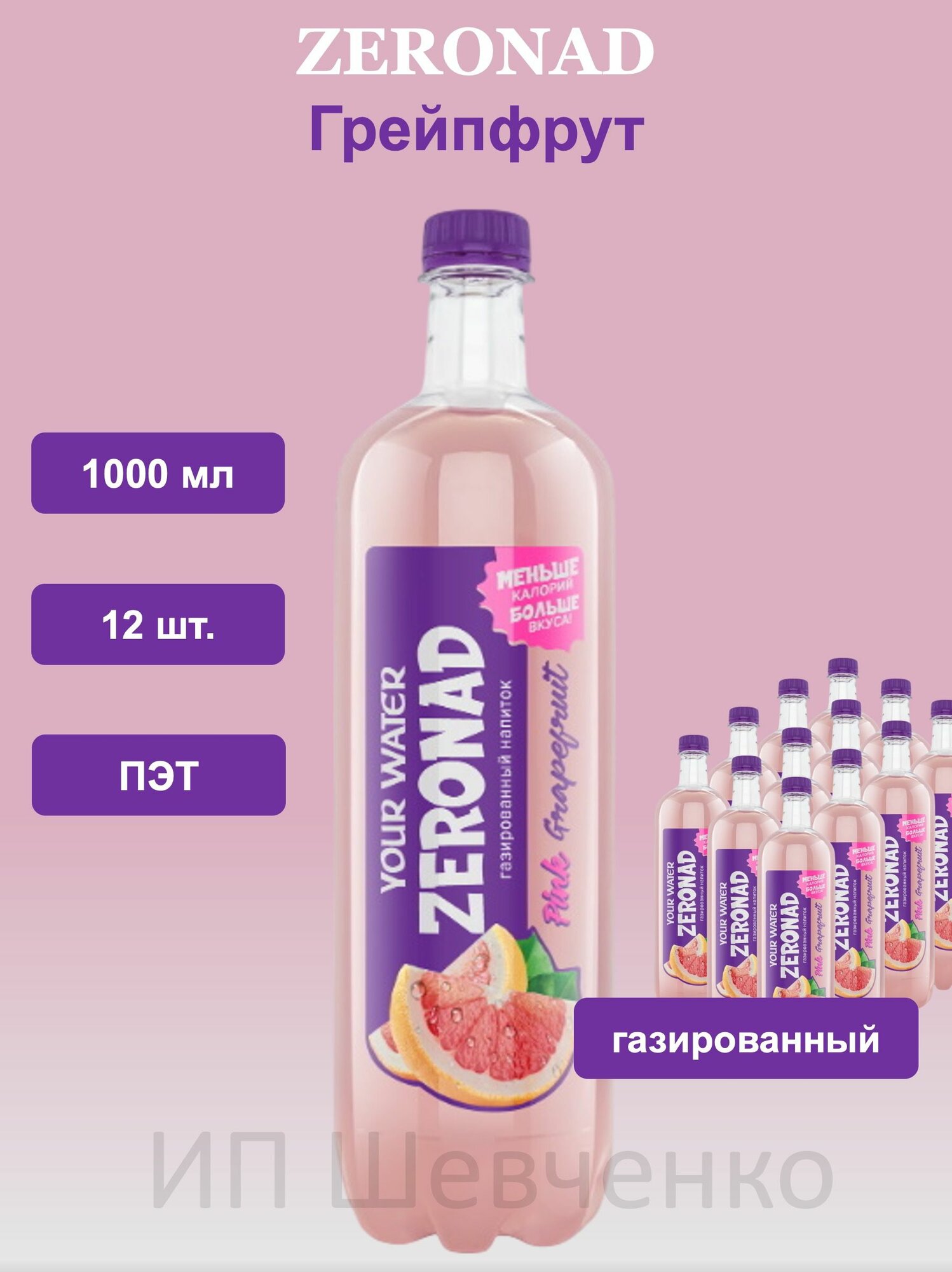 Напиток газированный Zeronad (Зеронад) Грейпфрут 1,0 л х 12 бутылок, пэт