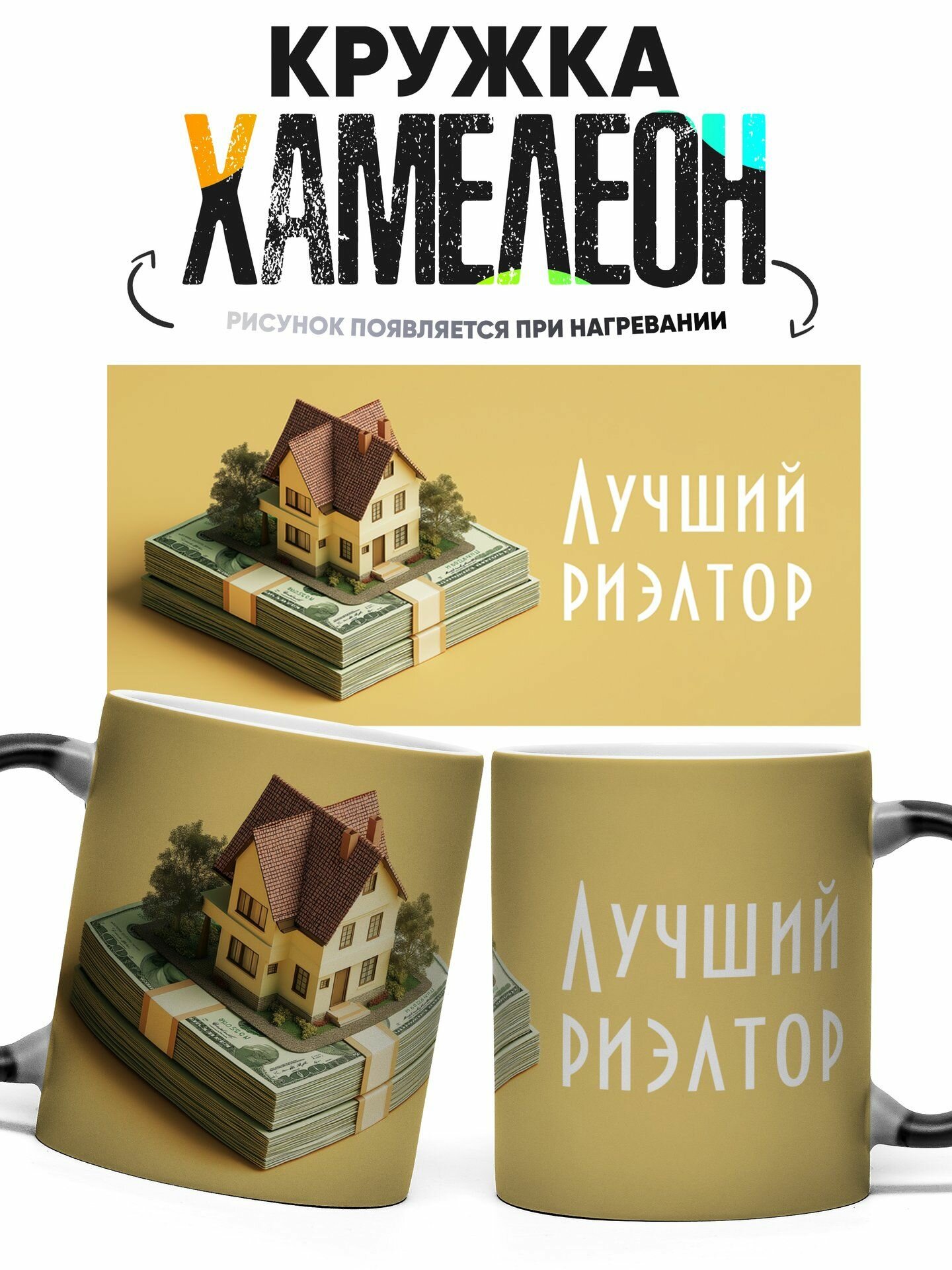 Кружка хамелеон День риэлтора 330 мл, материал керамика, 1 шт.