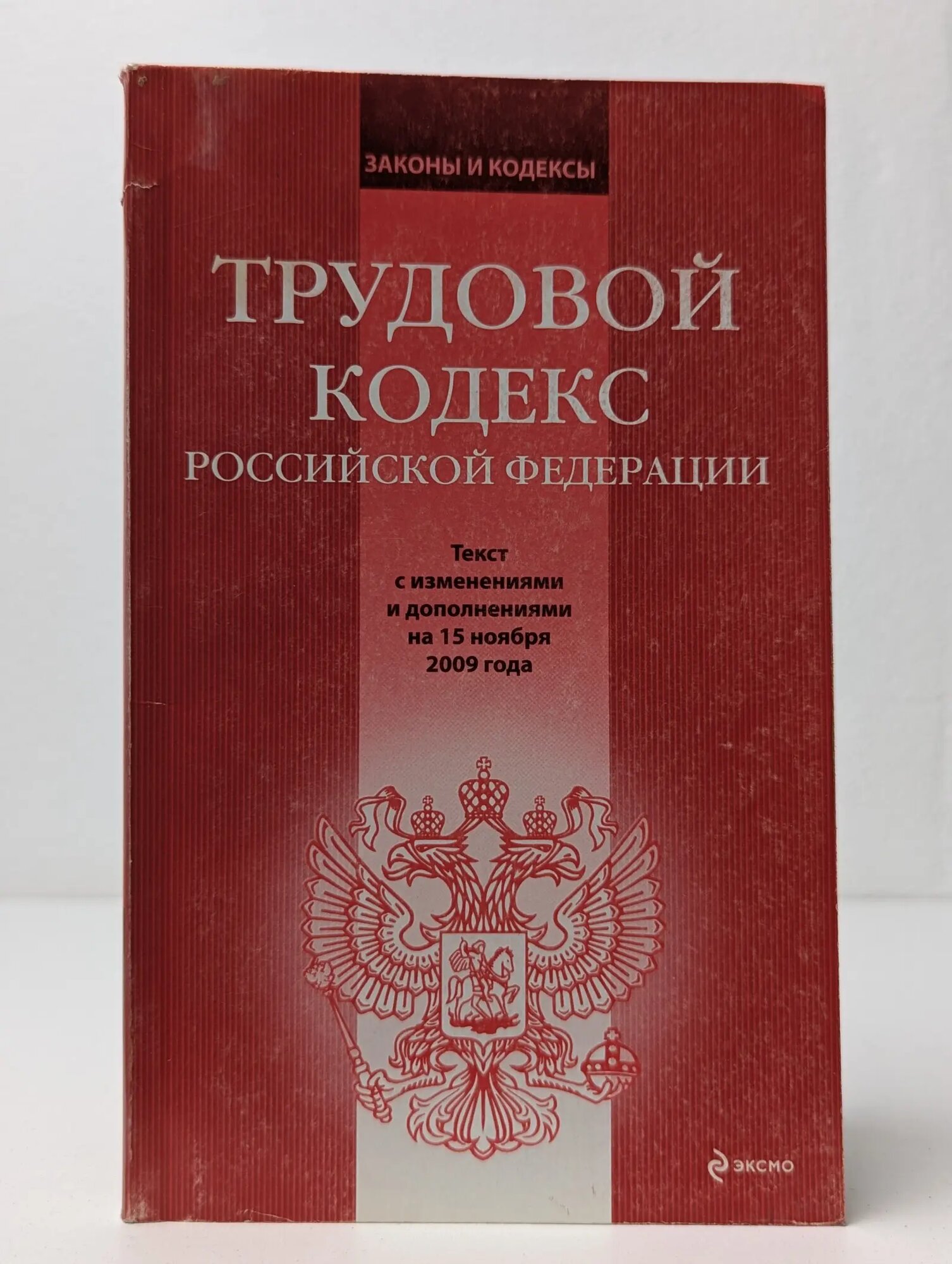 Трудовой кодекс Российской Федерации Сборник 2009