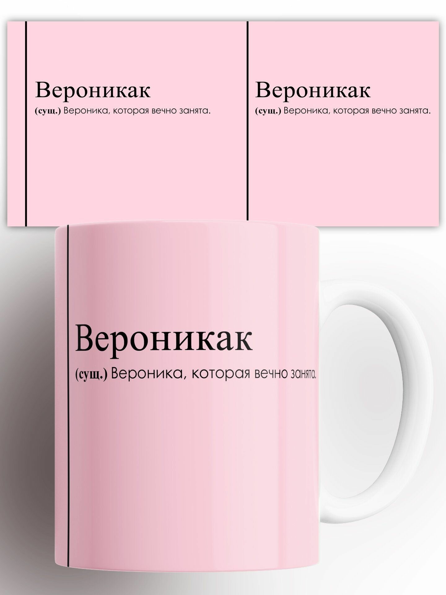 Кружка Вероника Вера Вероникак 330 мл, материал керамика, 1 шт.
