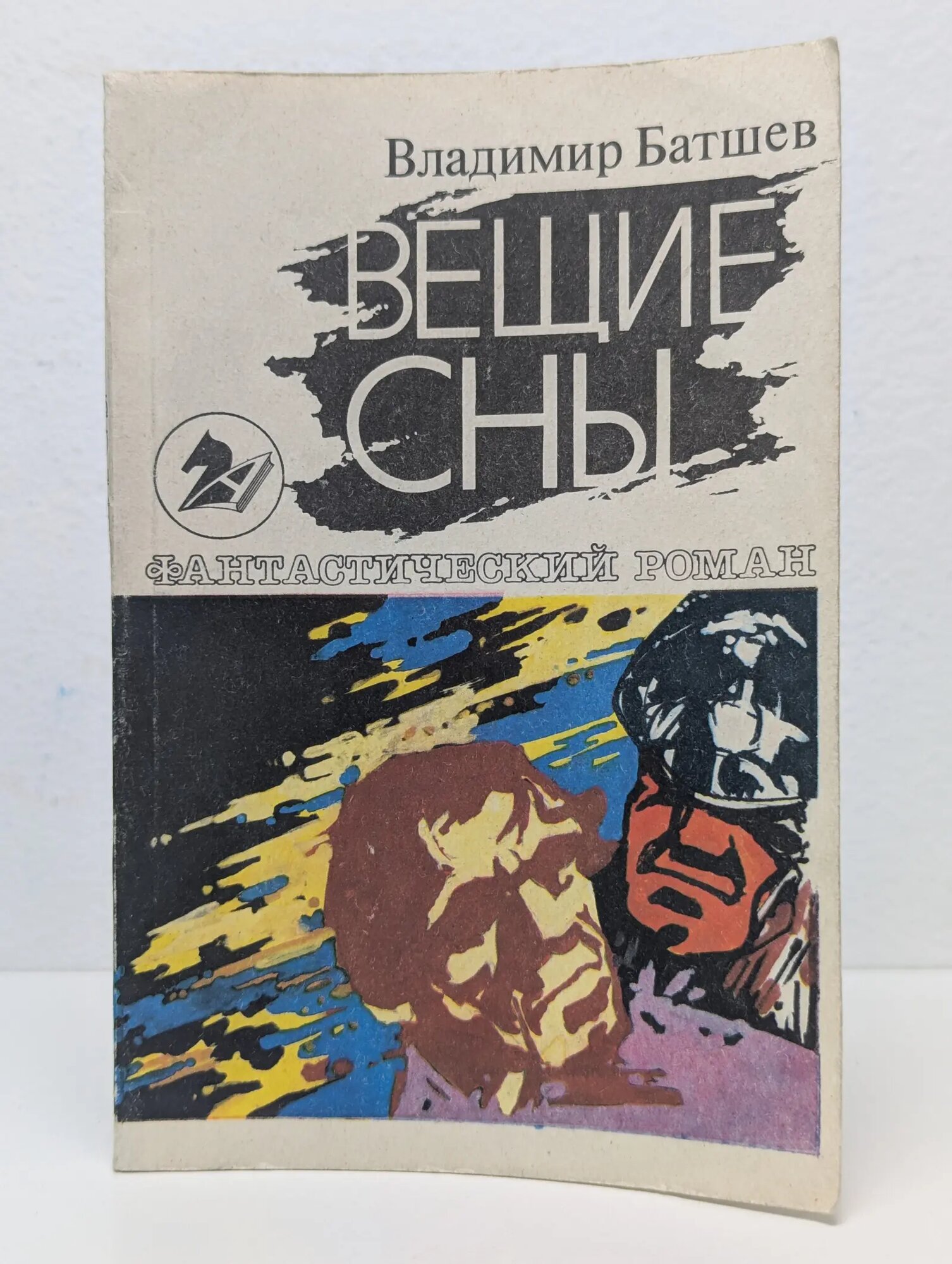 Вещие сны Батшев Владимир Семенович 1992