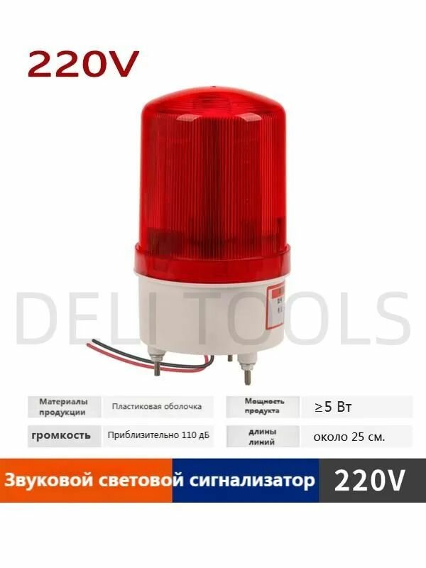 Сигнальный индикатор, вращающийся маячок предупреждающий зуммер, стробоскопическая сигнальная лампа вспышка сирены, 220B красный свет