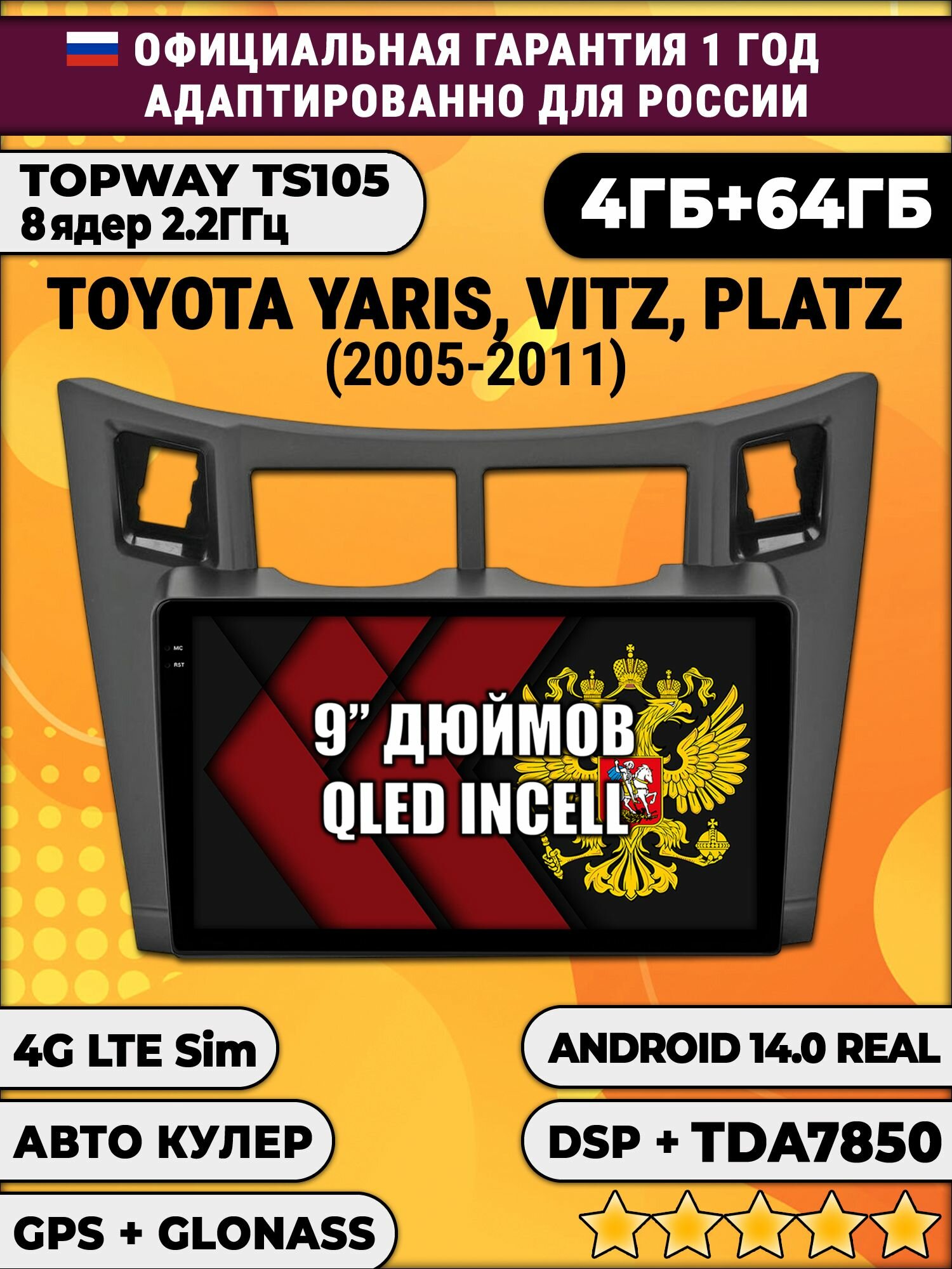 TS105 8 ядер, 4гб+64гб для TOYOTA YARIS VITZ PLATZ - (2005-2011), Android магнитола