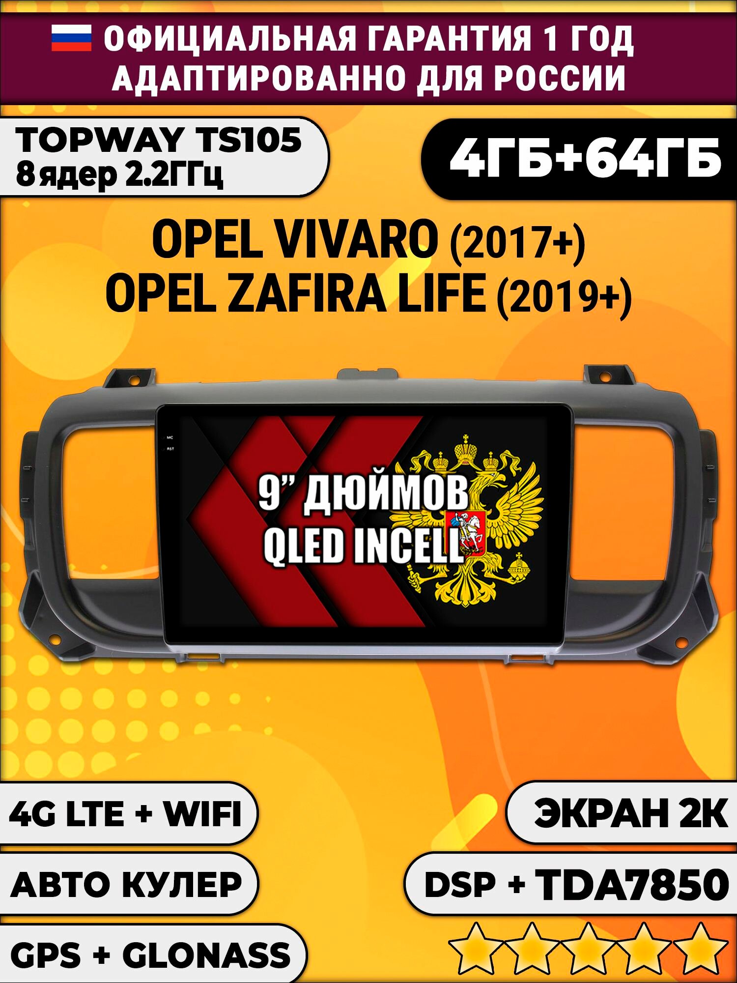 8 ядер TS105, память 4/64гб, экран 2К QLED, для OPEL VIVARO (2017+), ZAFIRA LIFE (2019+), Android магнитола
