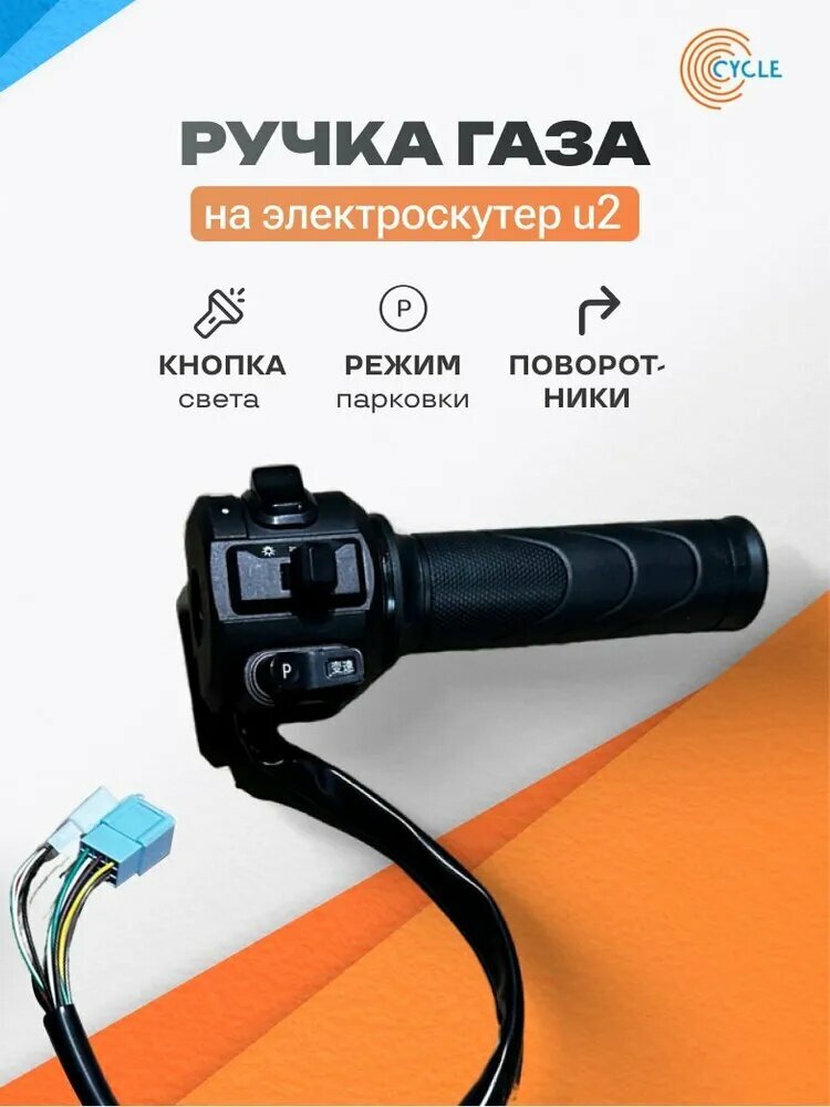 Ручка газа для электротранспорта