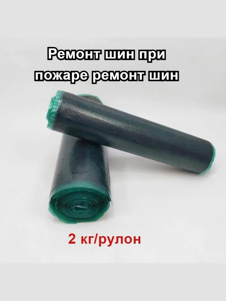 Комплект для горячей вулканизации шин с сырой резиной и армирующим текстильным кордом для ремонта шин в мастерской