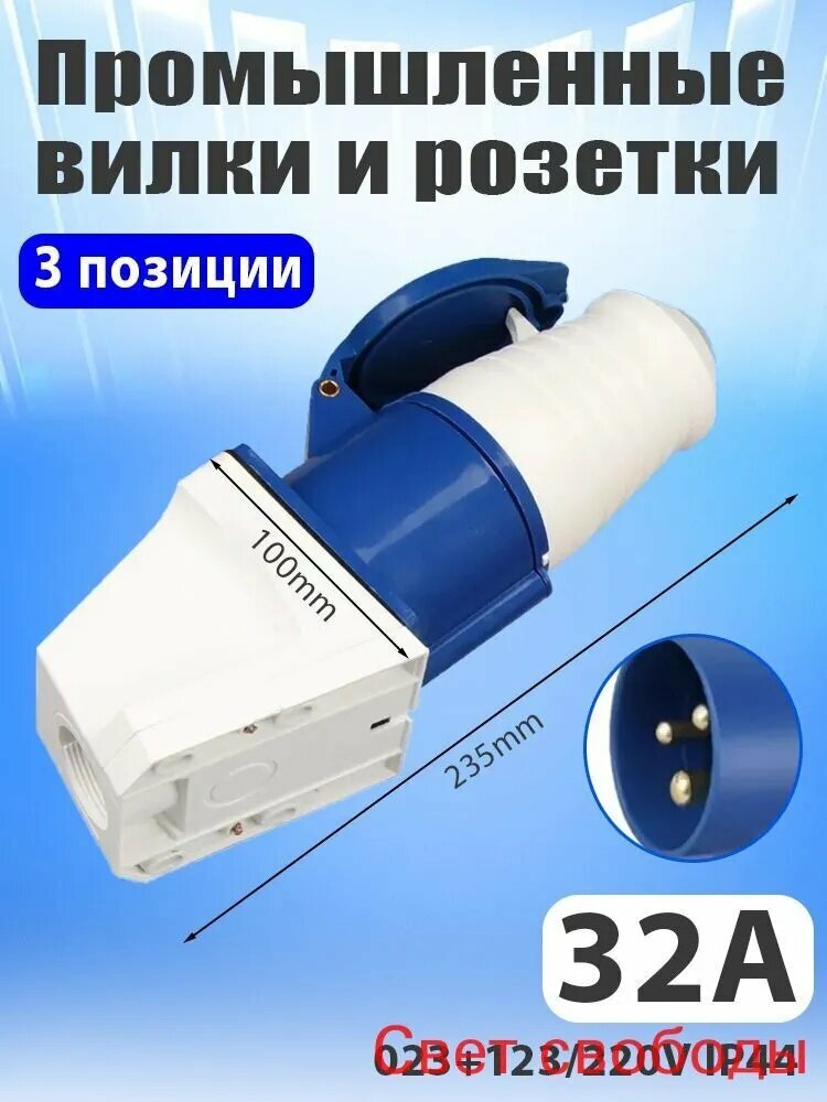 1шт. силовой разъём вилка с закрепляемой розеткой 3 контакта на 32А 220В