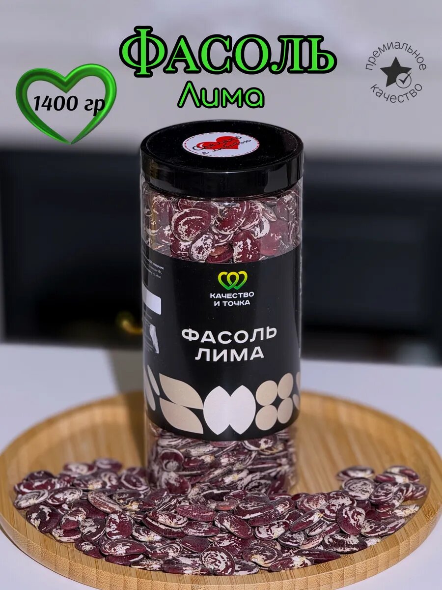 Фасоль Лима Качество и Точка, крупная, без ГМО, 700 г, пластиковая банка