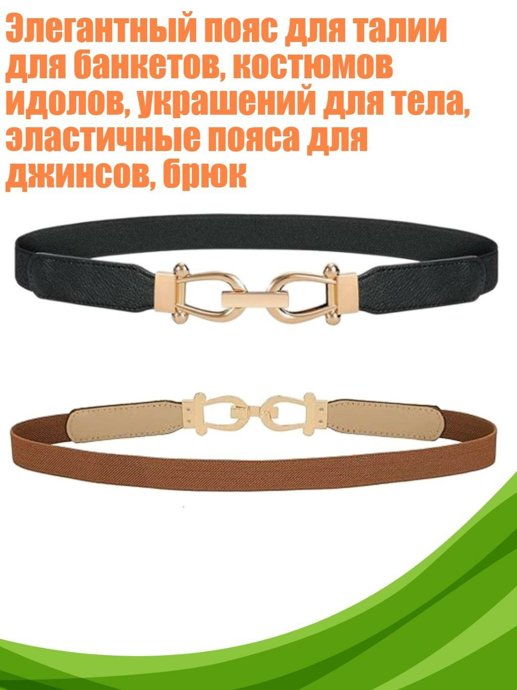 Элегантный пояс для талии для банкетов, костюмов идолов, украшений для тела, эластичные пояса для джинсов, брюк