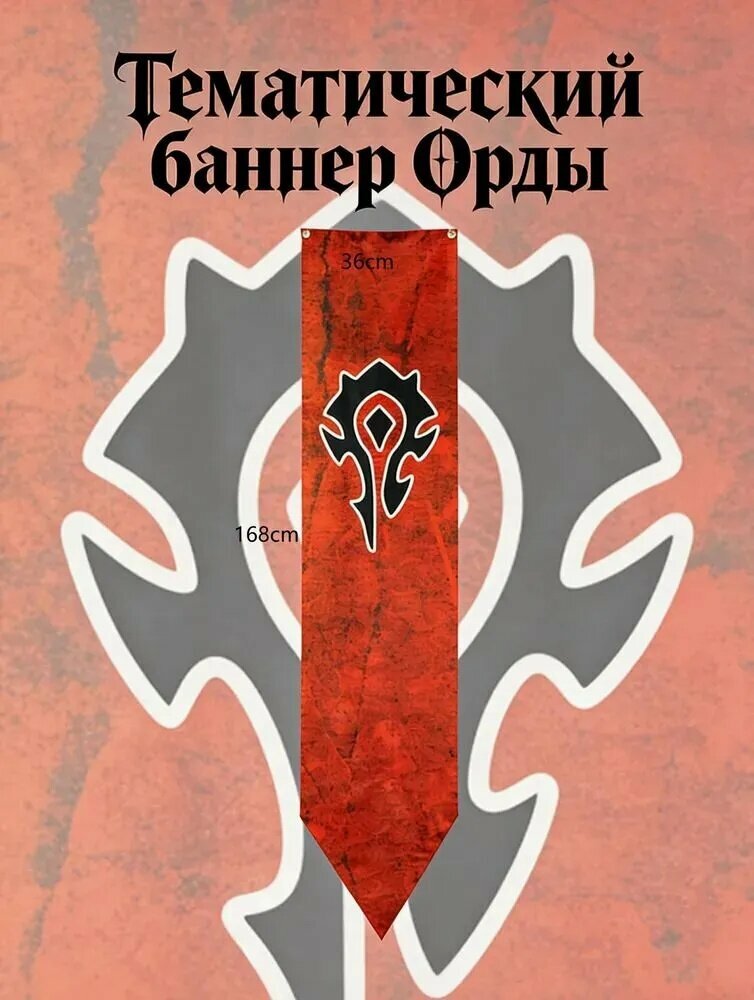 Флаг Орды World of Warcraft - 3 размера на выбор - Подарок геймеру