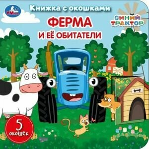 Синий Трактор Ферма и ее обитатели