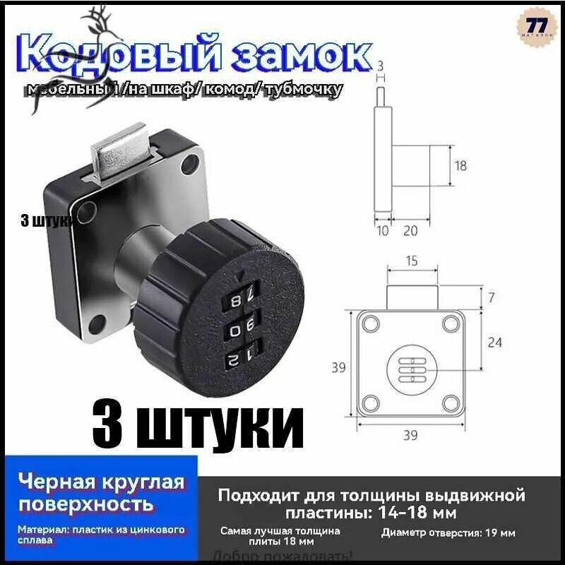Кодовый замок, мебельный на шкаф комод тубмочку комплект 3 шT
