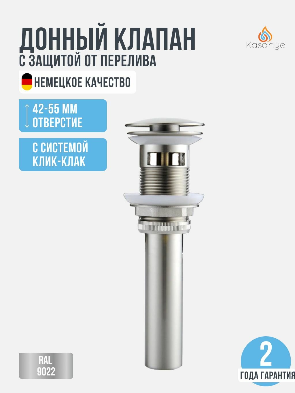 Донный клапан Kasanye Valve 01, с защитой от перелива, никель