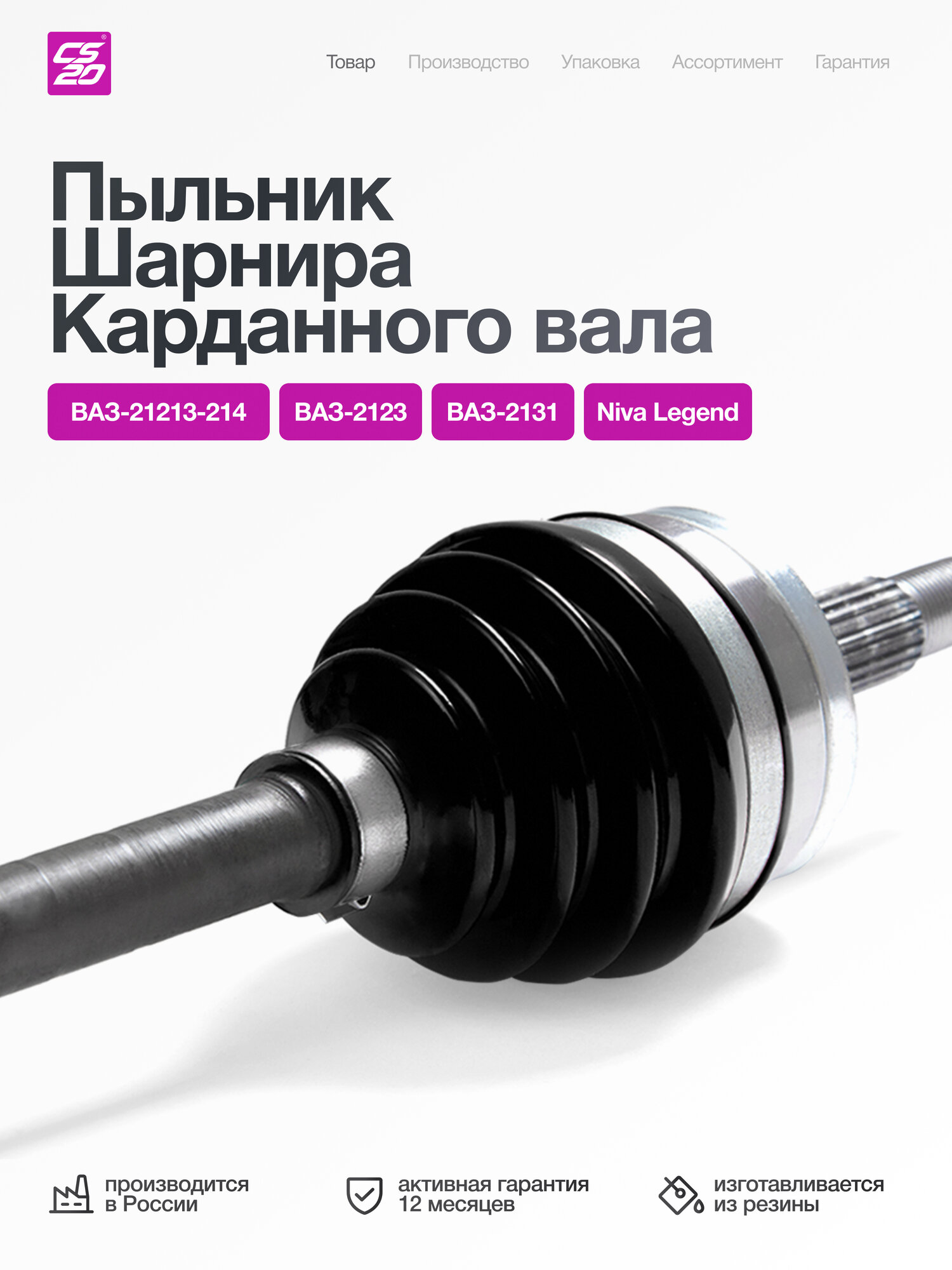 Пыльник для а/м ВАЗ-21214,2123/Niva Legend шарнира вала карданного, резина