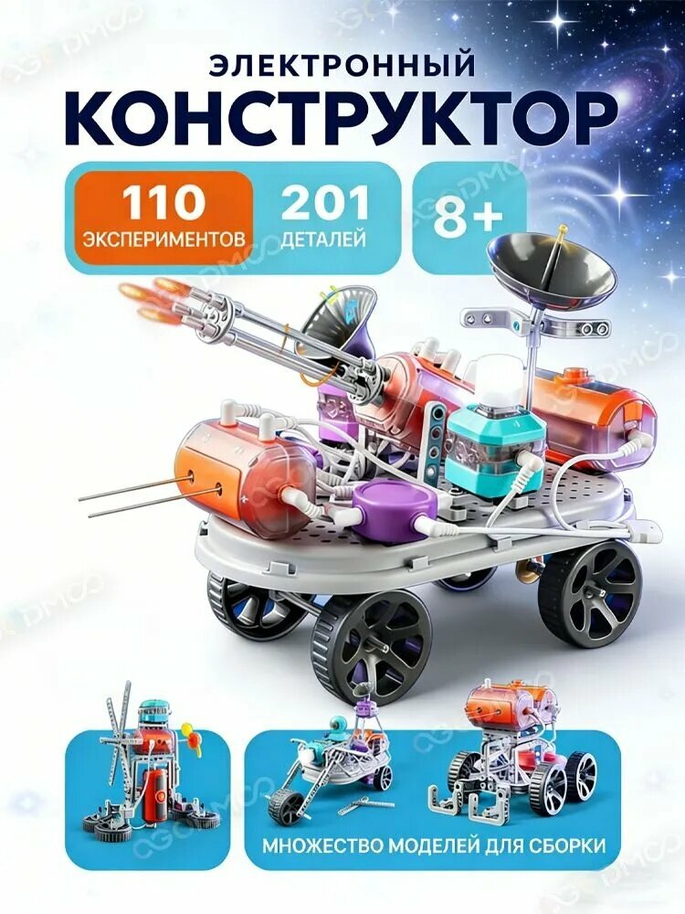 Электронный конструктор . Робототехника электро конструктор 201 деталь