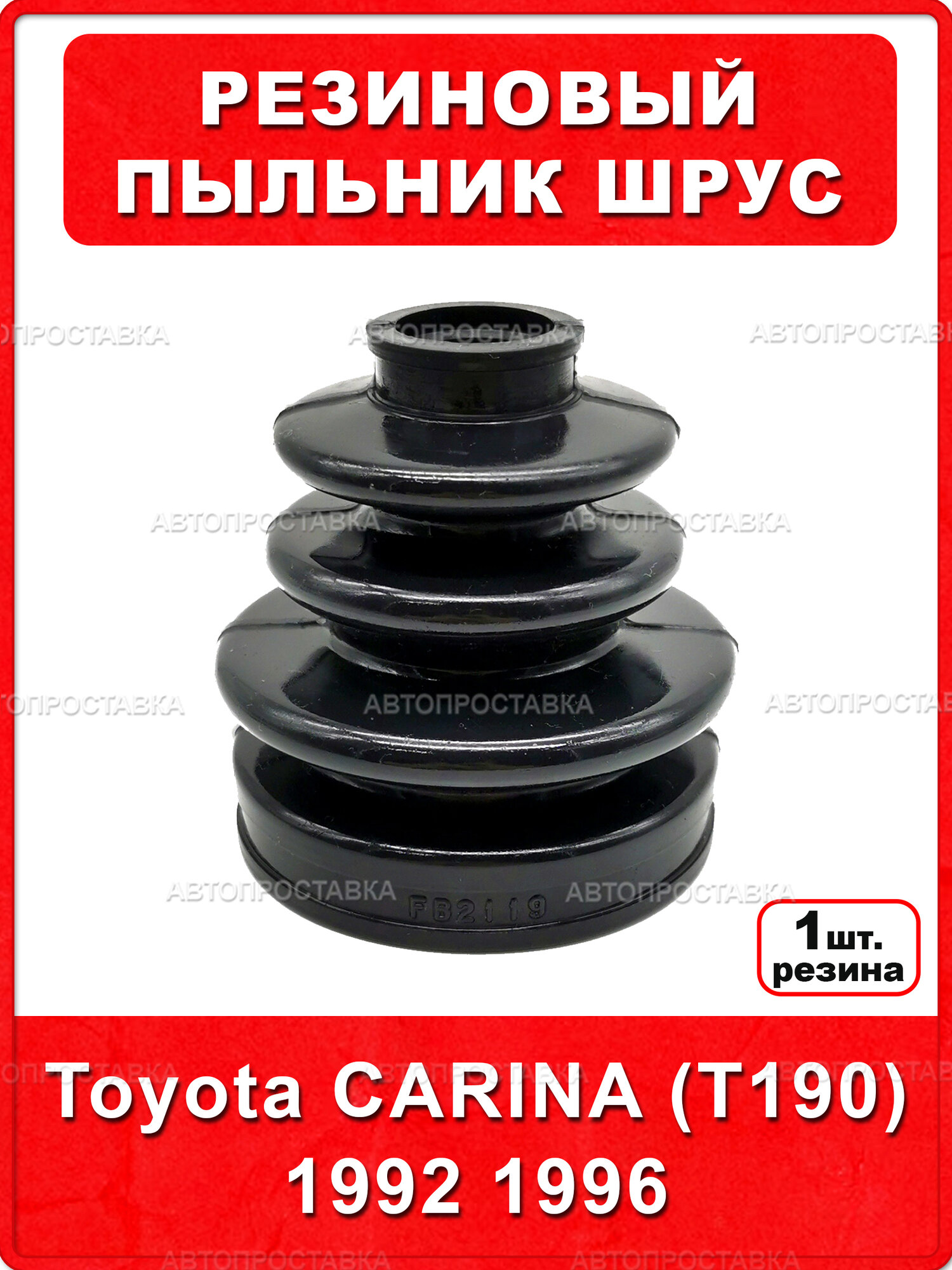 Резиновый пыльник шруса наружный, внутренний для Toyota CARINA (T190) 1992 1996, резина, в комплекте 1шт