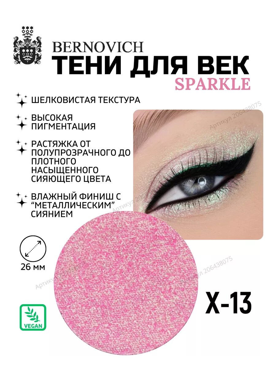 Тени спарклы рефил Sparkle Х 13 розово-салатовый шиммер